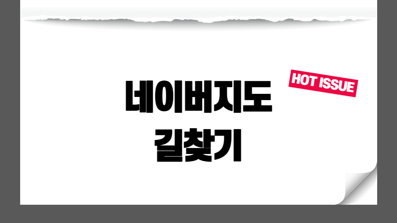 네이버 지도 길찾기 홈페이지 빠른 길 찾기 방법