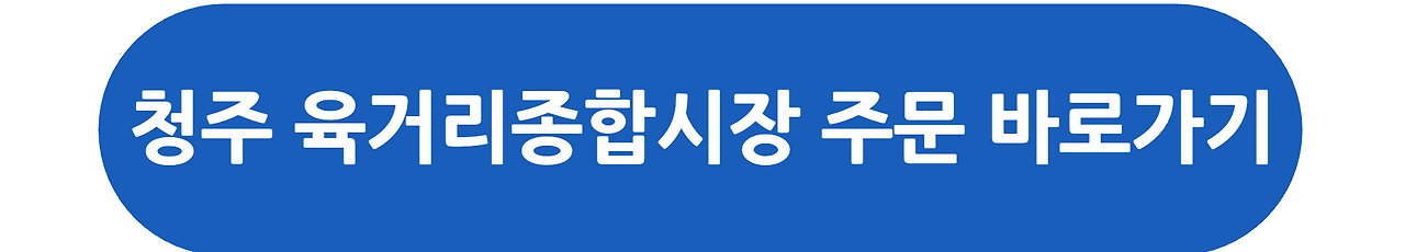 힘내라전통시장 청주 육거리종합시장 1500원 전집 김 만두 방앗간 과일 택배주문