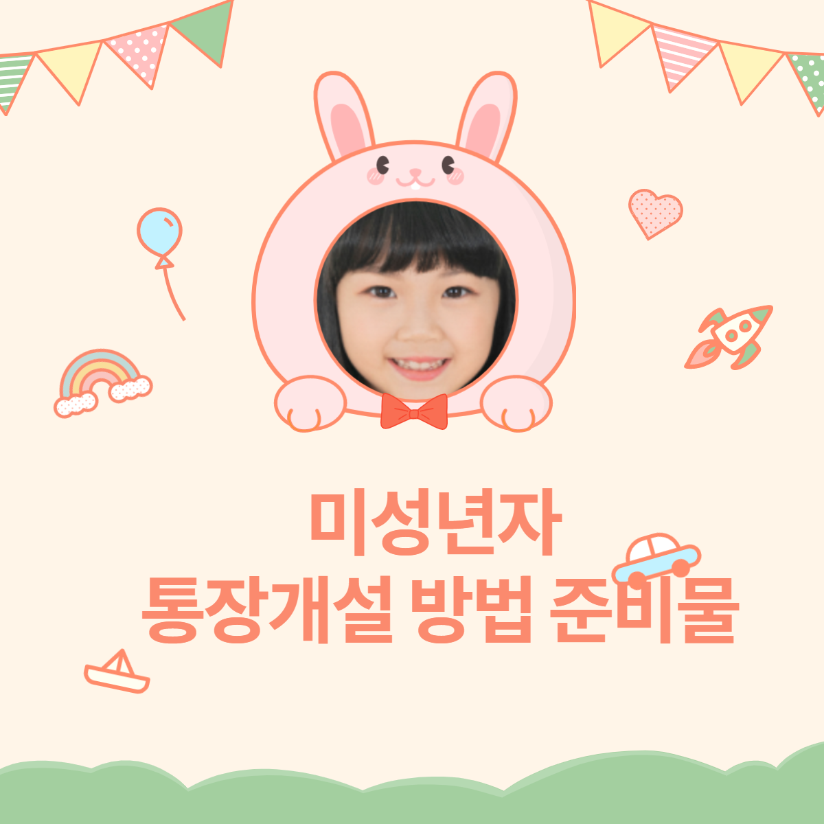 미성년자 통장개설 방법 준비물