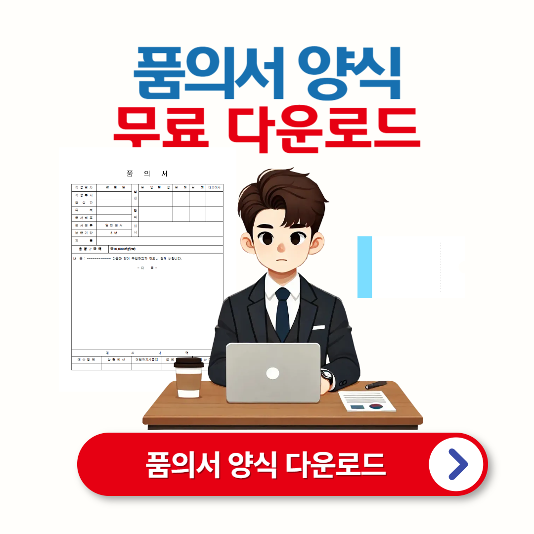 품의서 작성요령 및 양식 다운로드