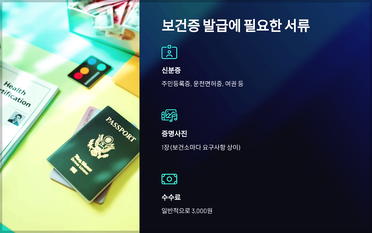 보건소 보건증 발급 항목 유효기간 비용 가격 필요서류 필요대상 업종