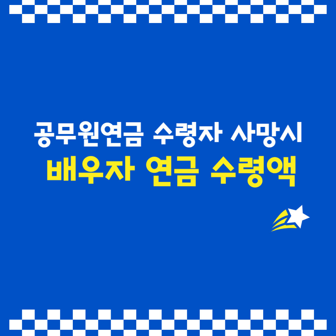 공무원연금 배우자 유족연금 수령액 수령자 사망시
