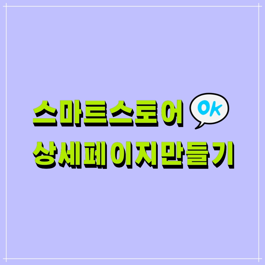 네이버 스마트스토어꾸미기 상세페이지 만들기