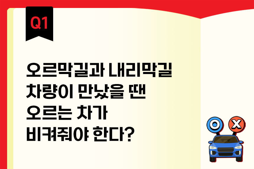 도로교통법 오르막길 유턴 신호 회전교차로 누가 우선일까