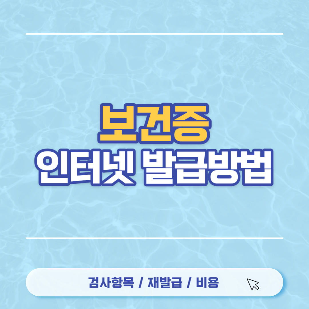 보건증 인터넷 발급방법 검사항목 재발급 비용 건강진단결과서
