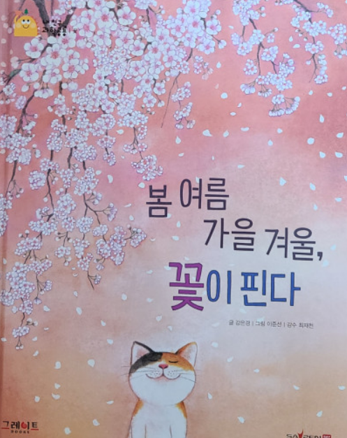 독후활동 봄 여름 가을 겨울 꽃이 핀다 꽃그림책 꽃독후활동 꽃만들기