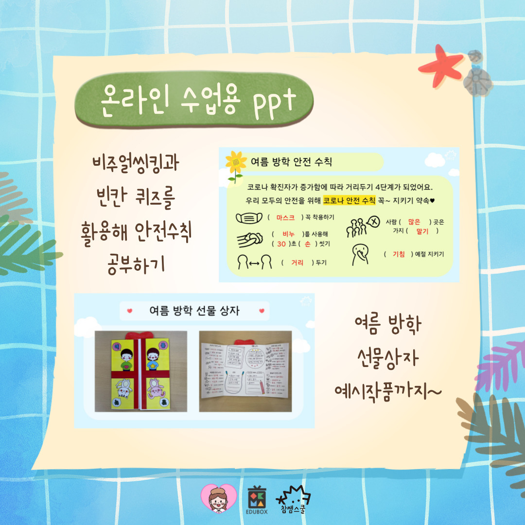 7월 림듀박스 여름 방학 선물 상자안전교육방학계획