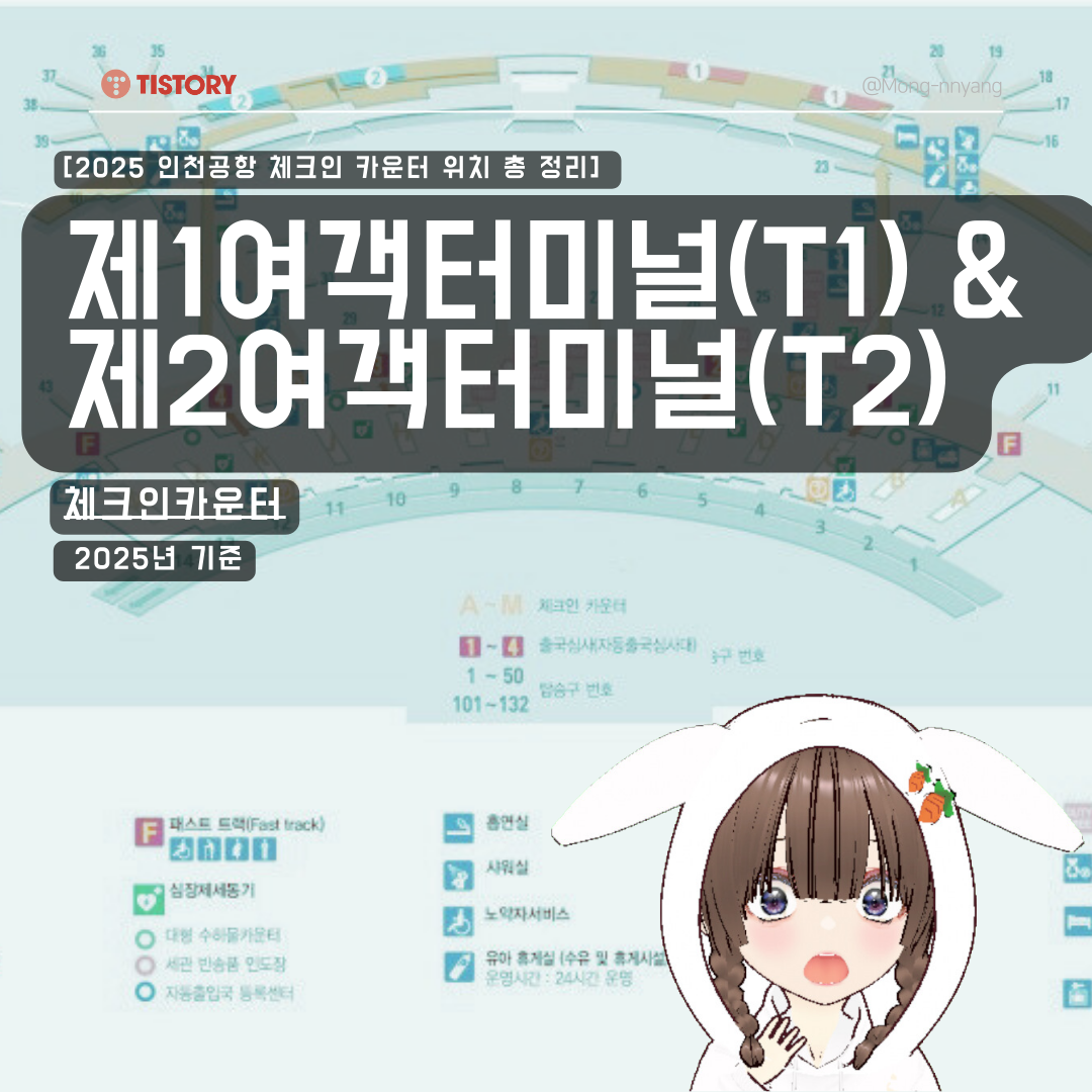 2025 인천공항 체크인 카운터 위치 총 정리 제1여객터미널t1 And 제2여객터미널t2