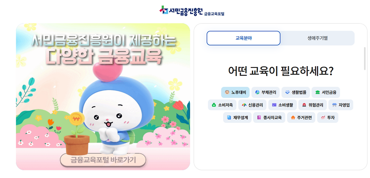서민금융진흥원 금융교육포털 (edu.kinfa.or.kr/)