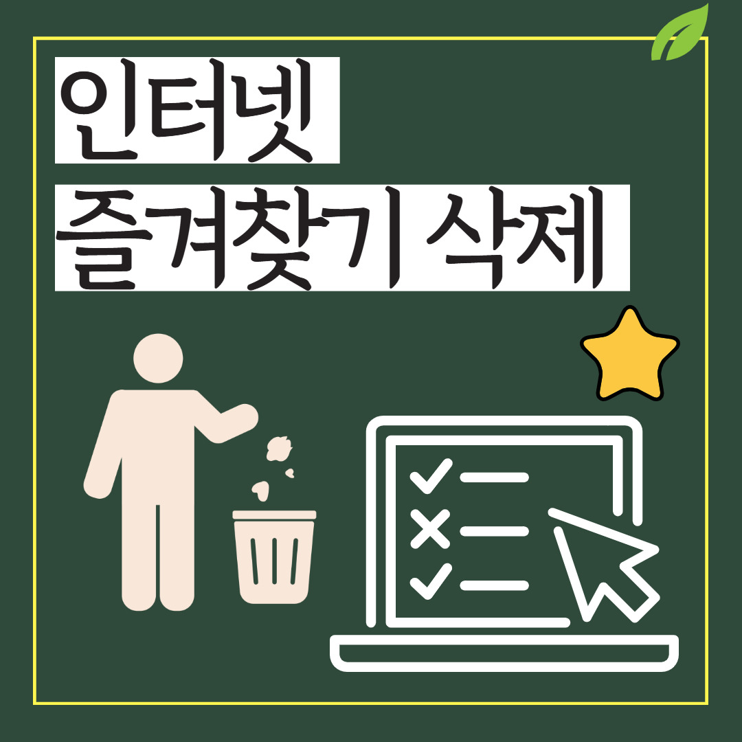 인터넷 즐겨찾기 삭제 방법 총정리 브라우저별 삭제 폴더 정리 꿀팁