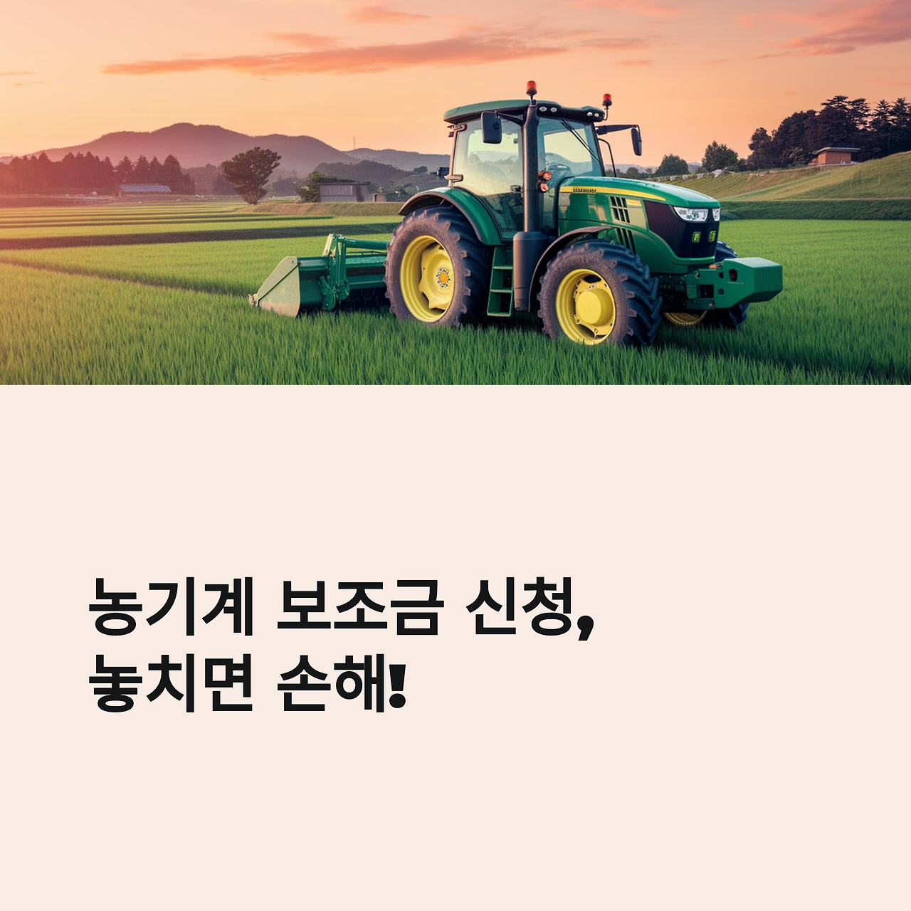 2025년 농기계 정부 보조금 신청 방법 완벽 정리 4월 최신 기준