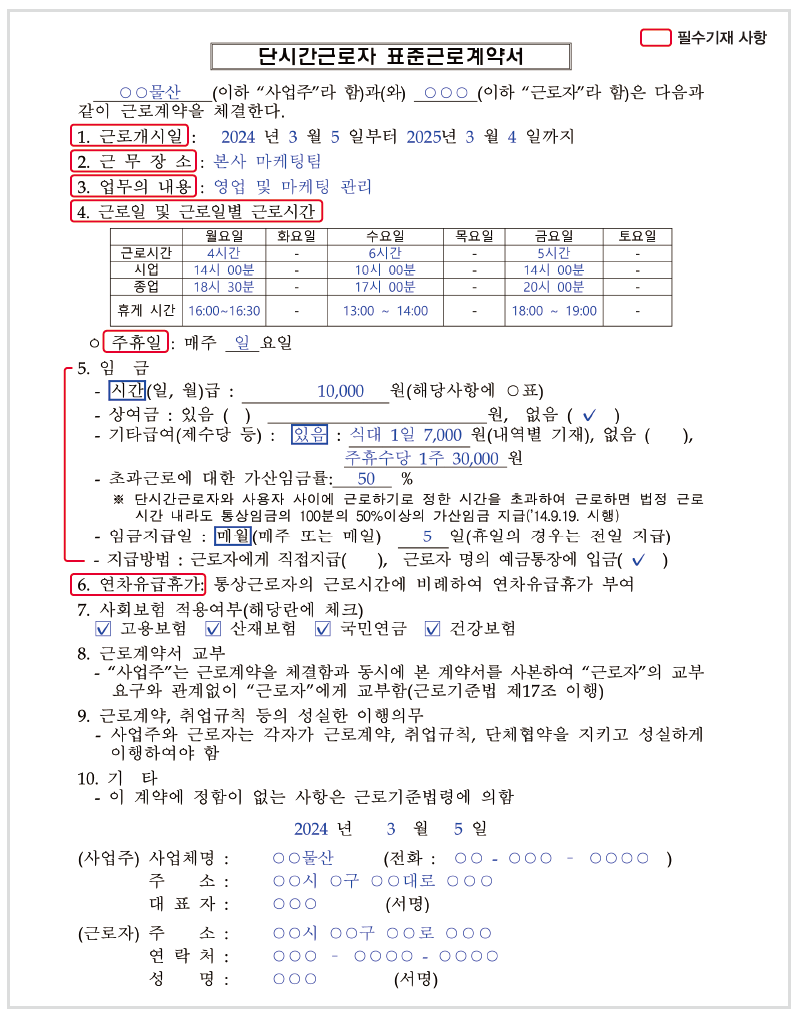 기간제 및 단시간 근로자 근로계약서 작성방법 완벽가이드