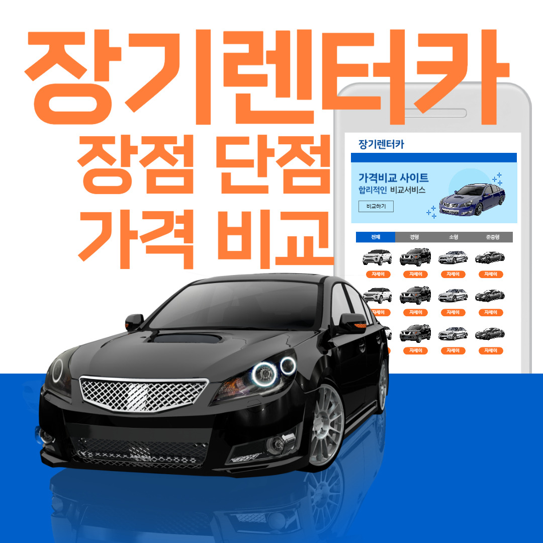 장기 렌터카장기렌트카 장점 단점 장단점 가격비교 정보