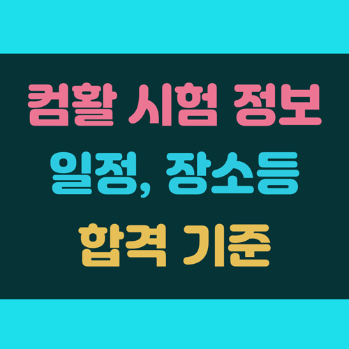 컴퓨터 활용능력 시험 일정 장소 및 합격 기준 알아보기