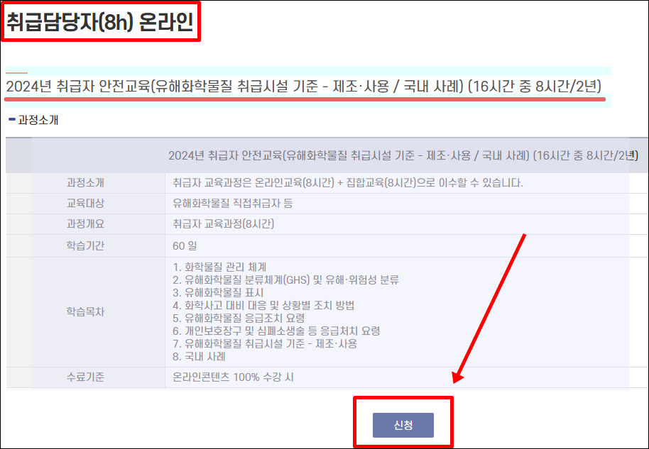 유해화학물질 안전교육 취급자 종사자 온라인 신청방법