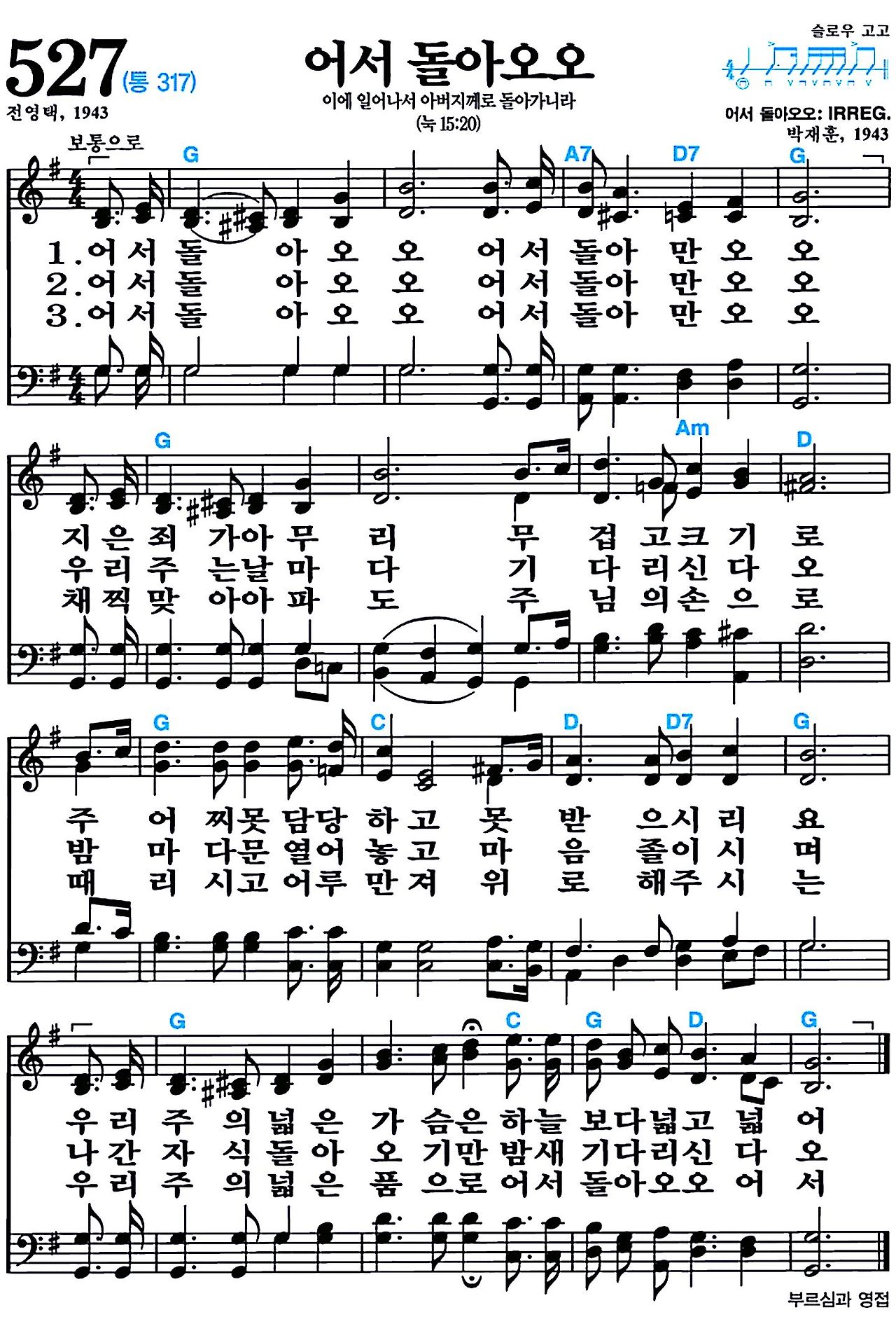 [찬송가 527장] 어서 돌아오오 #가사/악보/NWC/MP3 다운로드