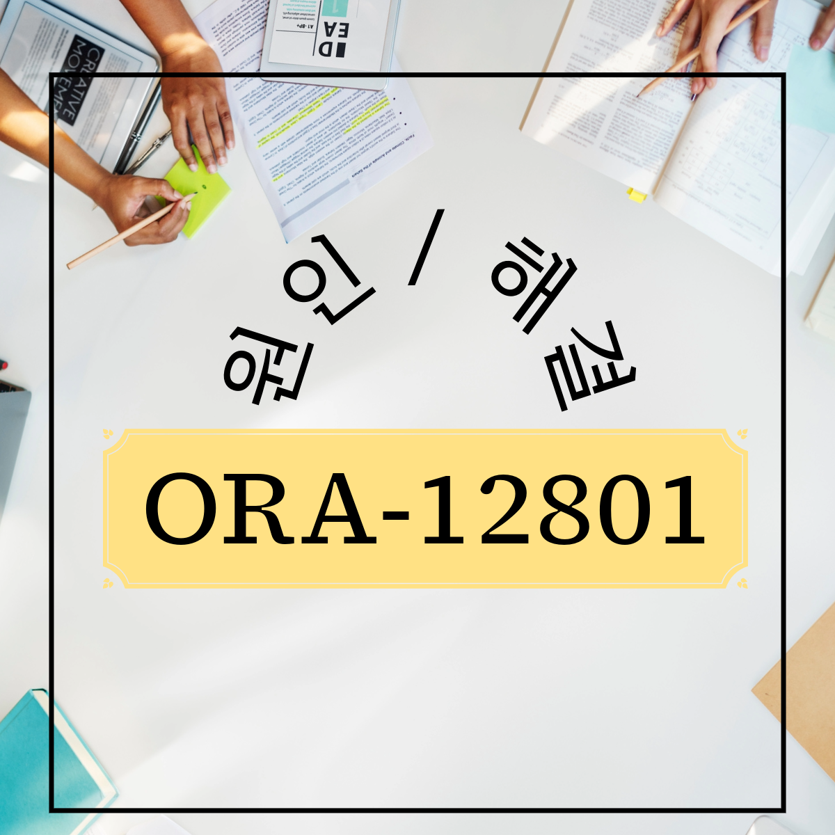 ORA-12801: Error signaled in parallel query server / 원인과 해결 방법 - ITssue