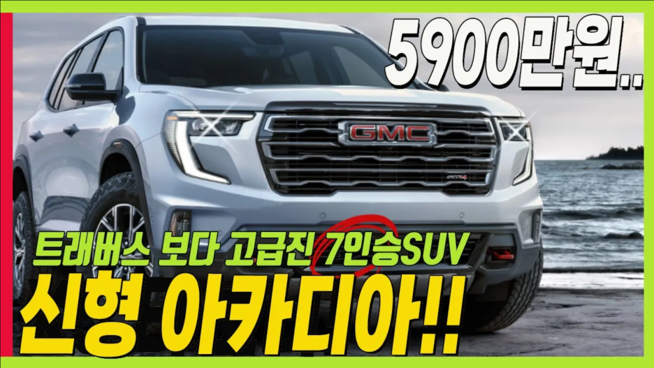 5천만원대라니...신형 트래버스 뛰어넘는 GMC 아카디아!
