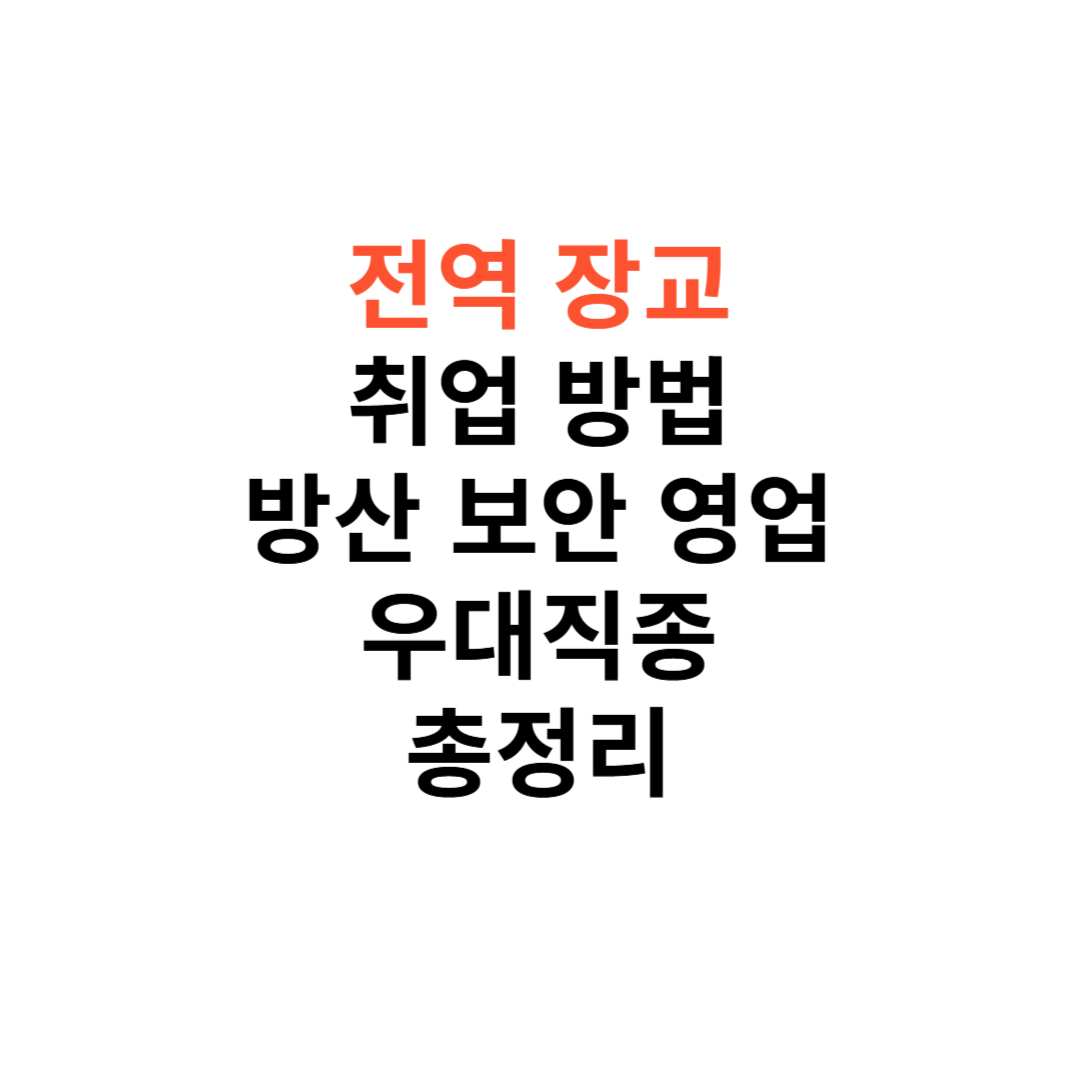 전역 장교 취업 방법 방산 보안 영업부터 경호까지 우대 직종 총정리