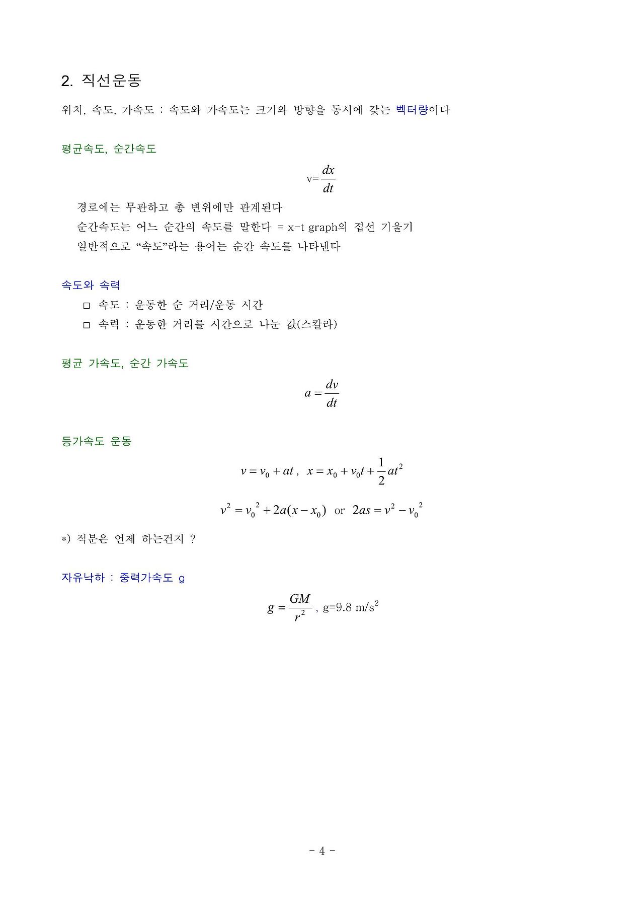 일반물리학 직선운동 평균속도 순간속도 평균 가속도 순간 가속도 등가속도 운동