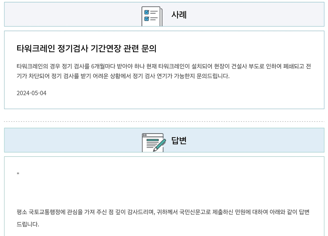 질의회신 240618 건설사 부도 등에 의한 타워크레인 정기검사 기간연장 관련 문의 건설장비 사고사례 및 법규