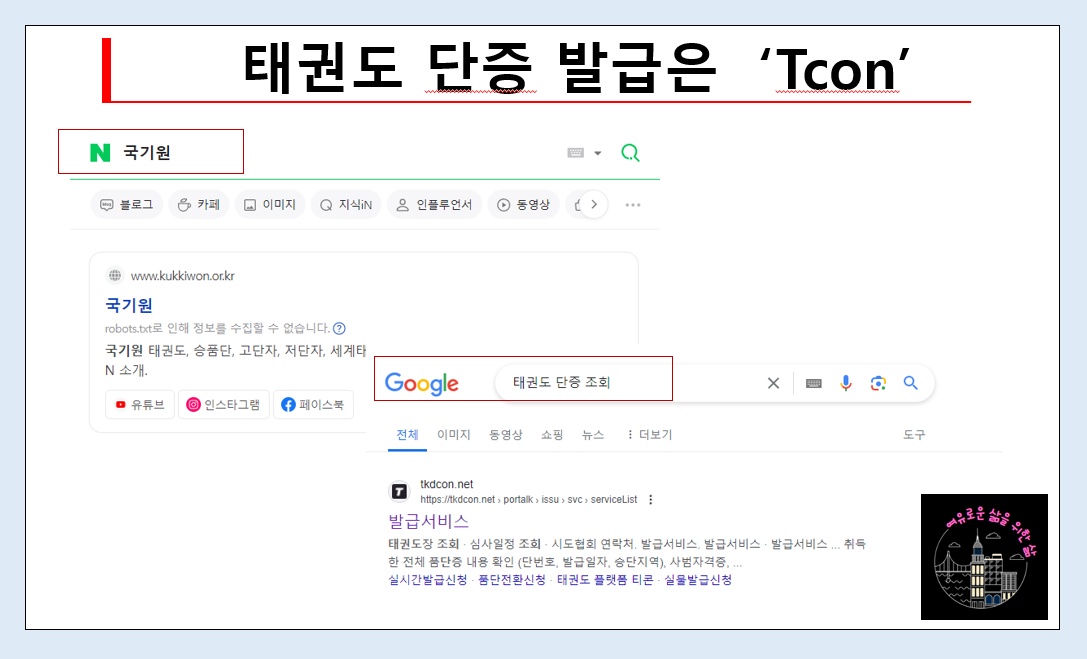 태권도 단증 조회는 Tcon 티콘 발급 방법
