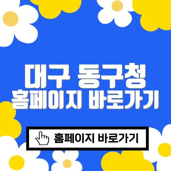 대구 동구청 홈페이지 바로가기 (dong.daegu.kr/)