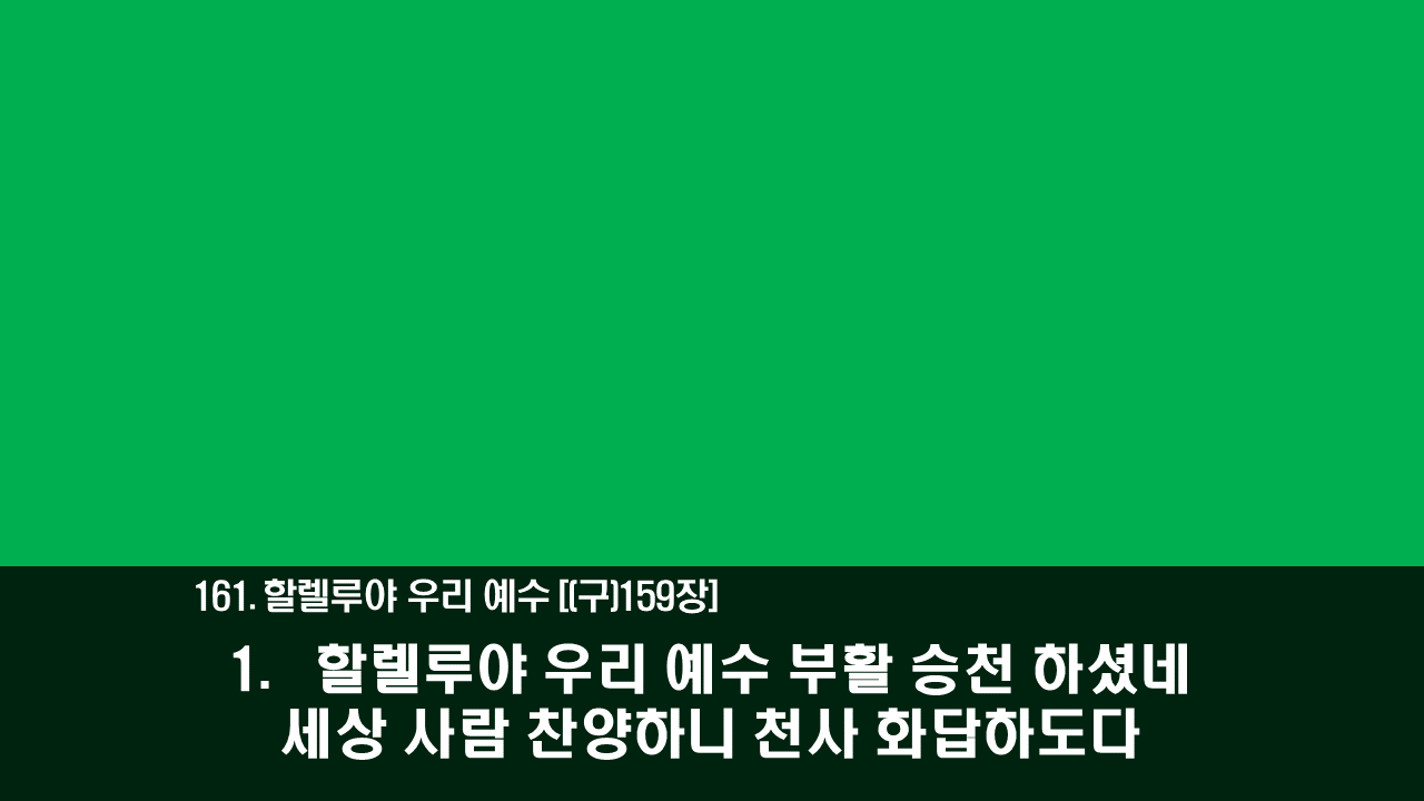 작은교회_M :: 새찬송가 PPT 161-170장 (송출용)(초록배경 하단가사)(16:9)