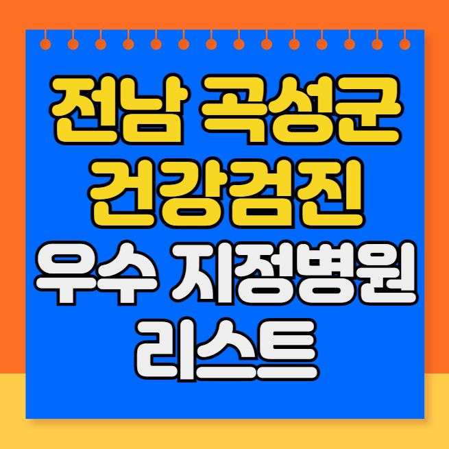 전남 곡성군 국가 건강검진 병원 리스트 우수 지정병원 안내 검진과목