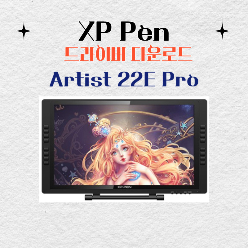 XP Pen 타블렛 Artist 22E Pro 드라이버 설치 다운로드