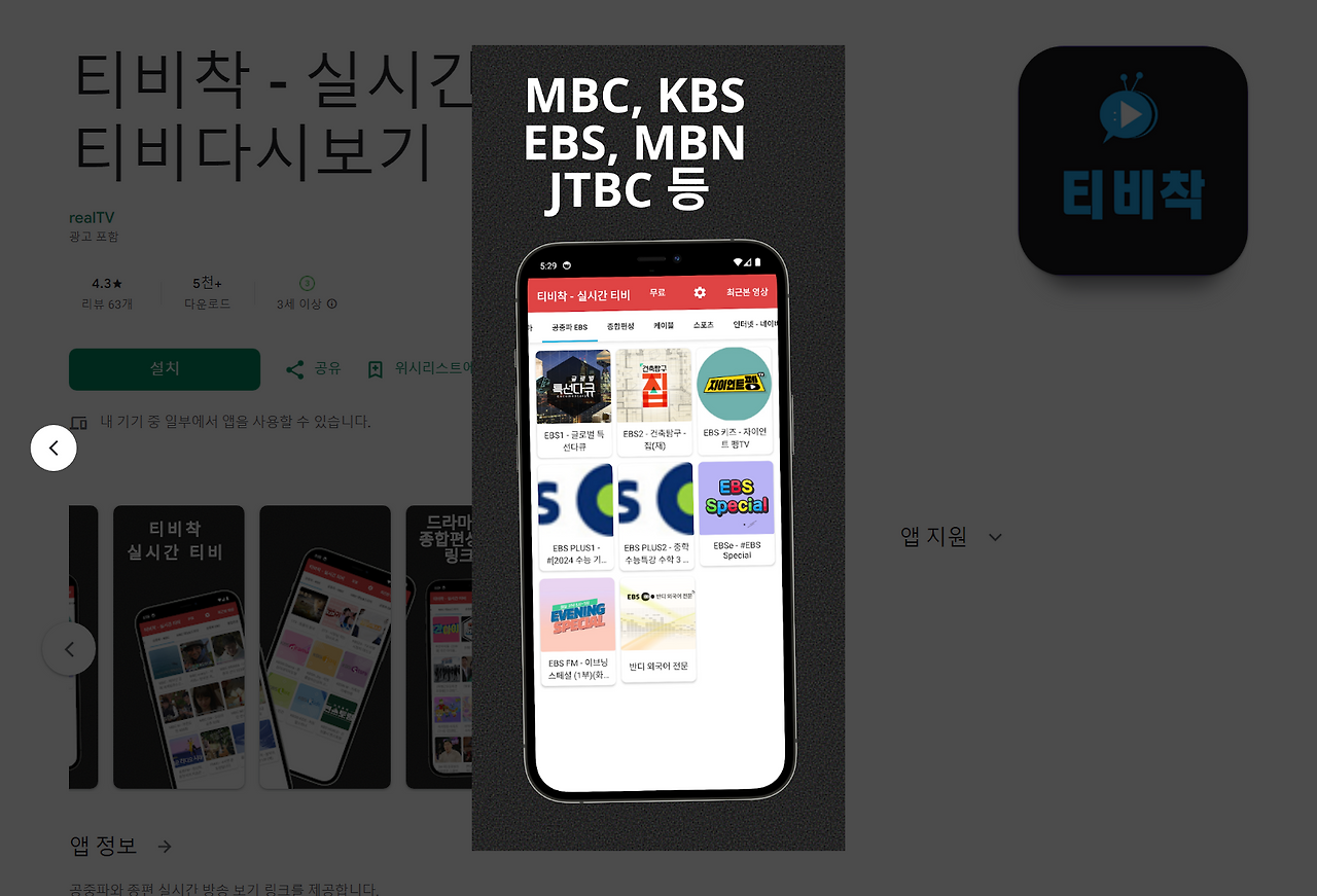티비착(tvchak) 앱, 실시간 TV 시청, 무료 tv 다시보기, 드라마 다시보기