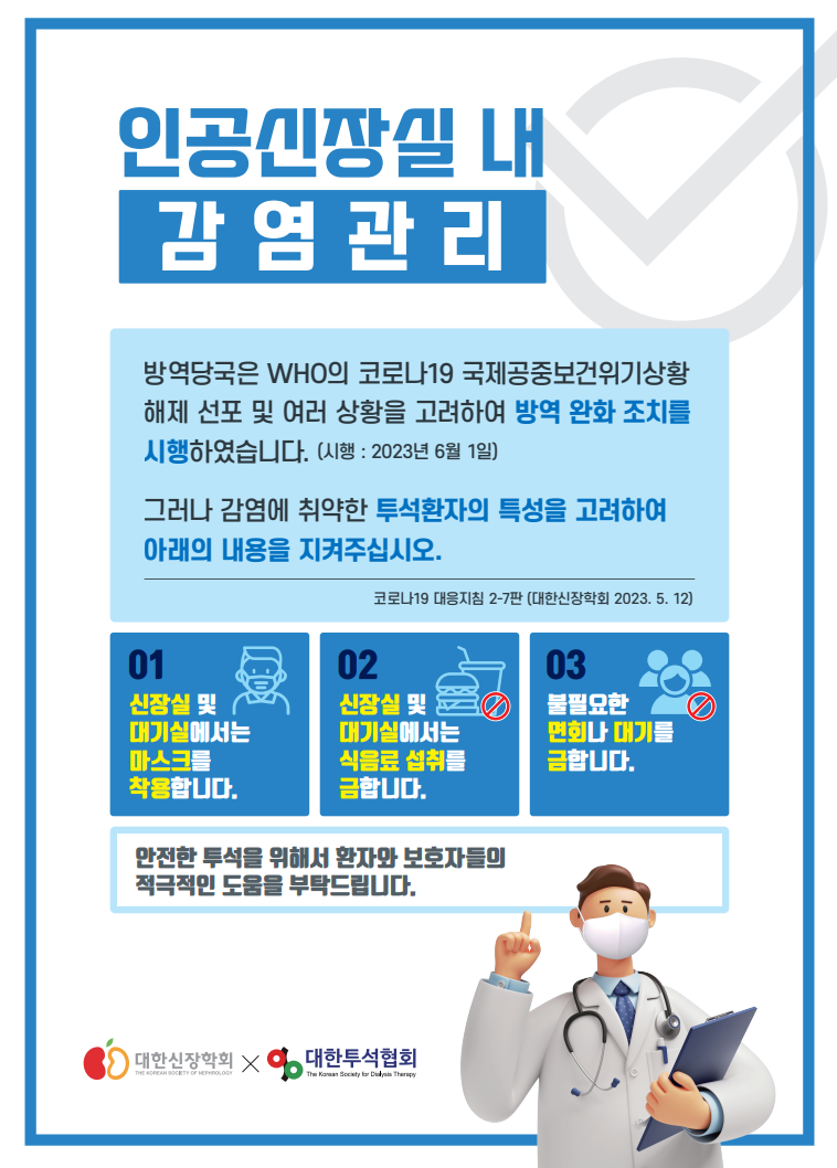 아직은 마스크를 써야 할 때 인공신장실 내 감염관리 포스터