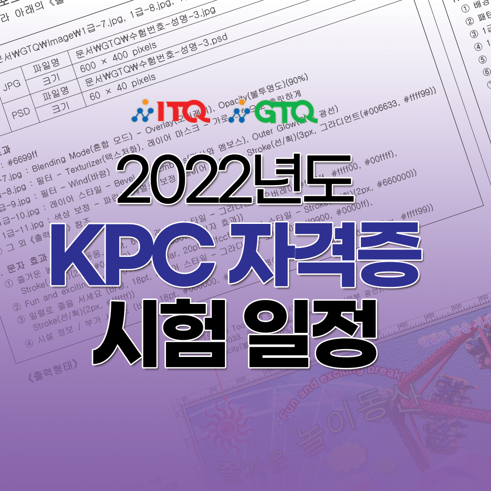 2022년도 KPC 자격증 시험 일정 안내(GTQ, ITQ)