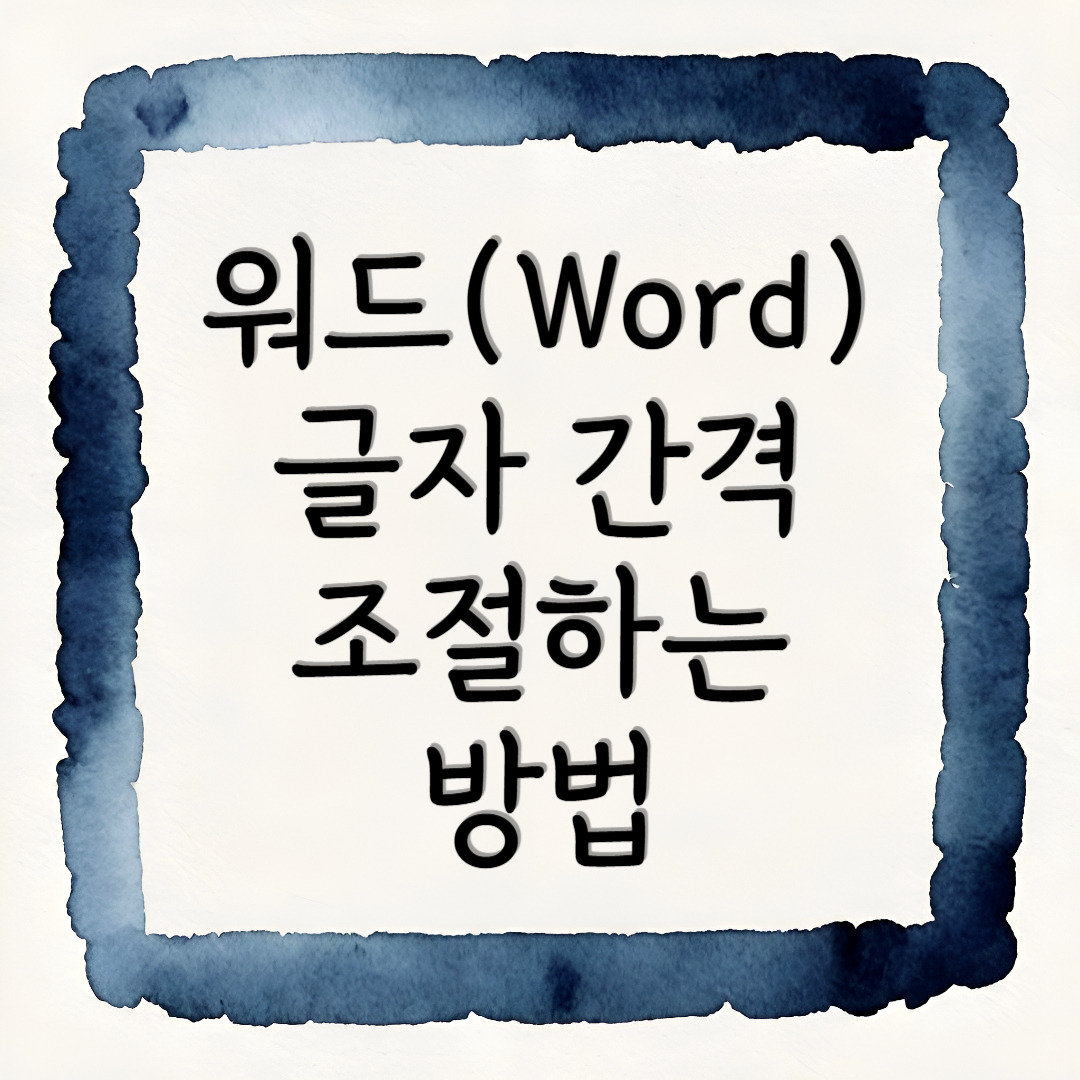 Word 워드에서 글자 간격 조절하는 방법