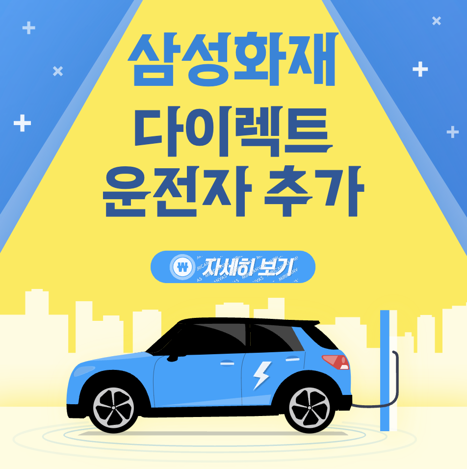삼성화재 다이렉트 자동차보험 운전자 추가하는 방법 Opensis