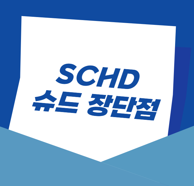 SCHD 란? 슈드 구성과 장단점
