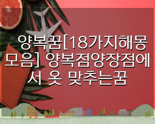 양복꿈 18가지해몽모음 양복점양장점에서 옷 맞추는꿈