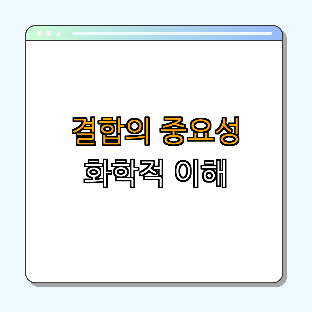 화학 결합 이온 결합과 공유 결합의 차이점 이해하기 연결하기 비교하기 간단하게 총정리