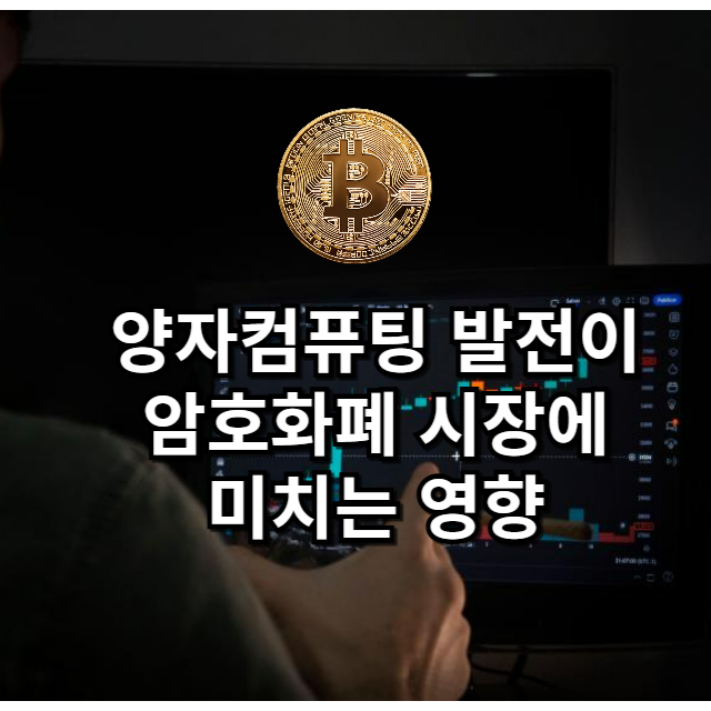 양자컴퓨터 암호화폐에 독인가 약인가