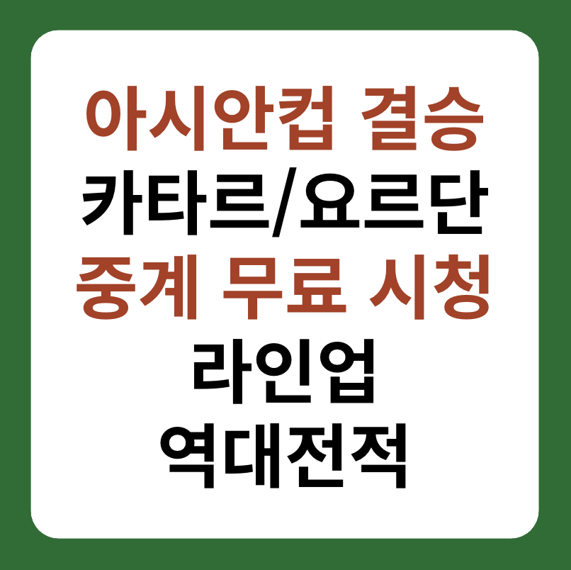아시안컵 카타르 요르단 결승 축구 중계 라인업 무료시청 방법 및 역대전적
