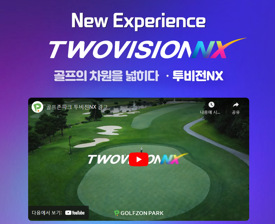 골프존 투비전 Nx 스크린 화질 특징 라운딩 후기