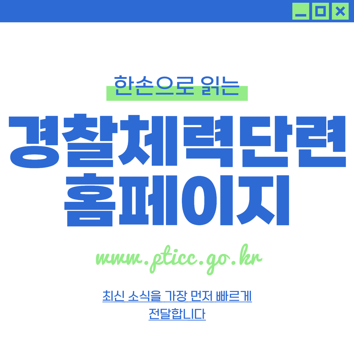 경찰체력단련장 홈페이지 www.pticc.go.kr