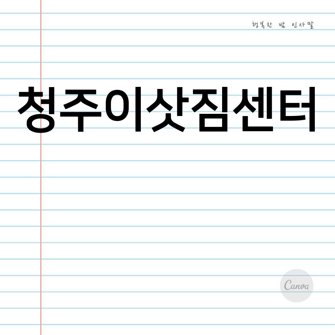 이삿짐 알바 차종류 원주센터 대전센터가격비교 청주센터