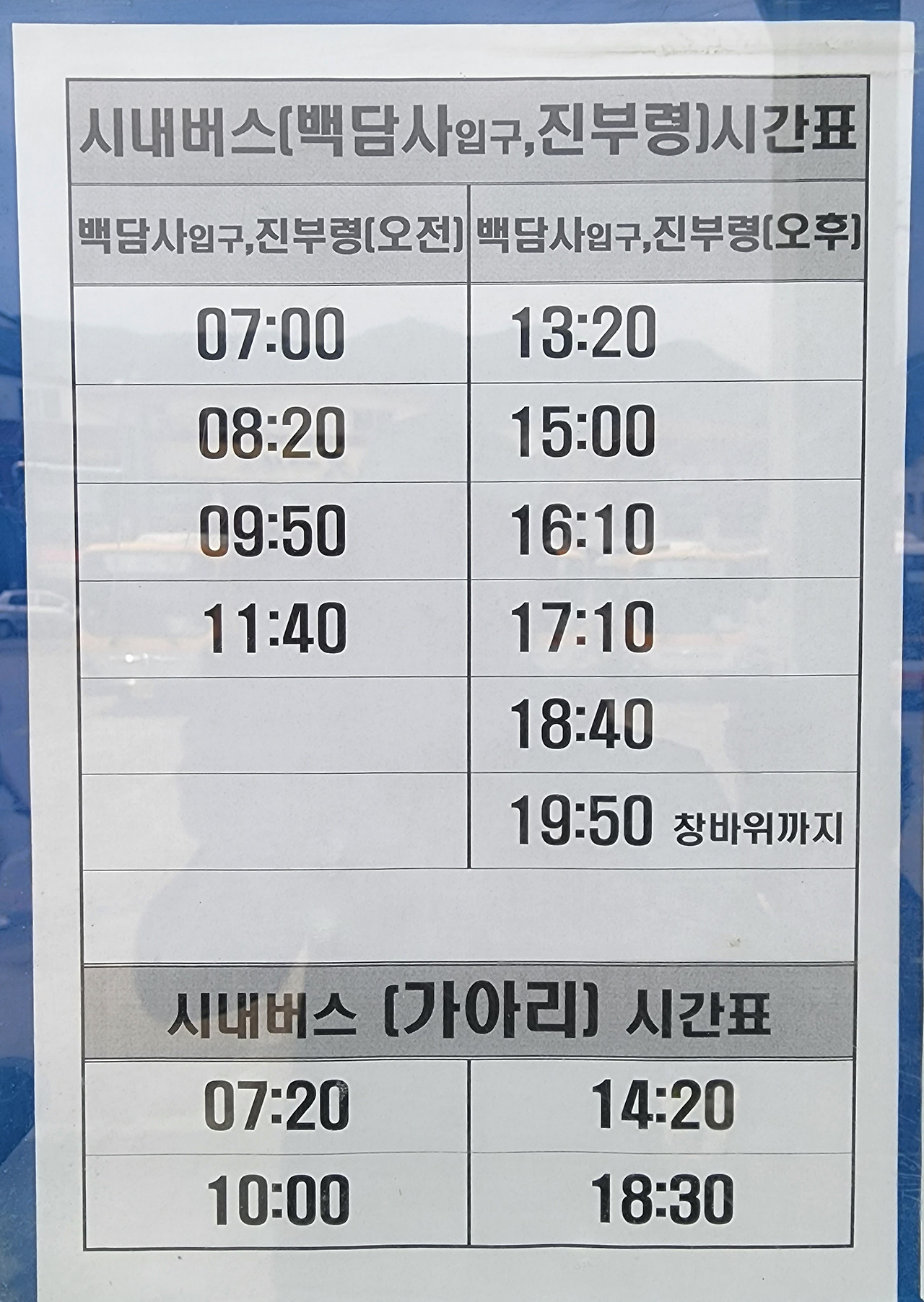 원통시외버스터미널 시간표
