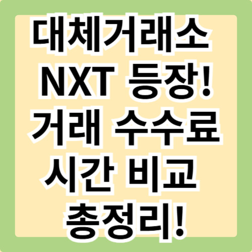 대체거래소 NXT vs KRX 비교 핵심 포인트 총 정리