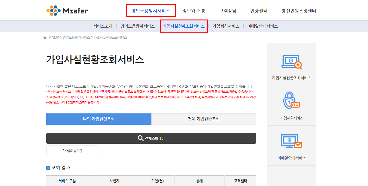 명의도용방지서비스(Msafer)