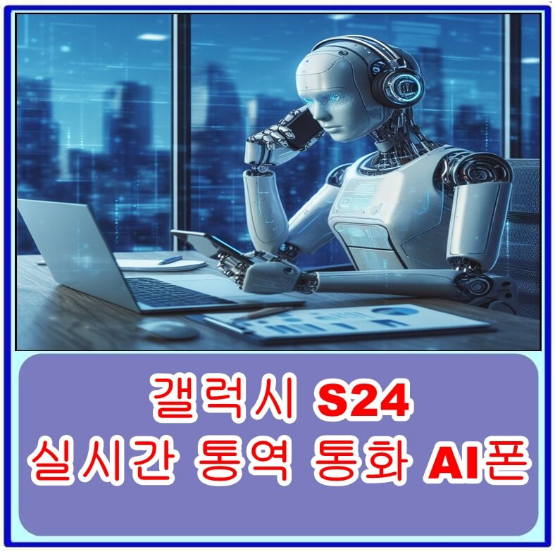 삼성전자 갤럭시s24에 ‘실시간 통역 통화 기능 탑재온디바이스 Ai의 혁신