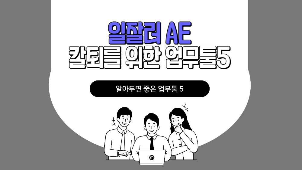 일잘러 Ae 칼퇴를 위한 업무툴 5