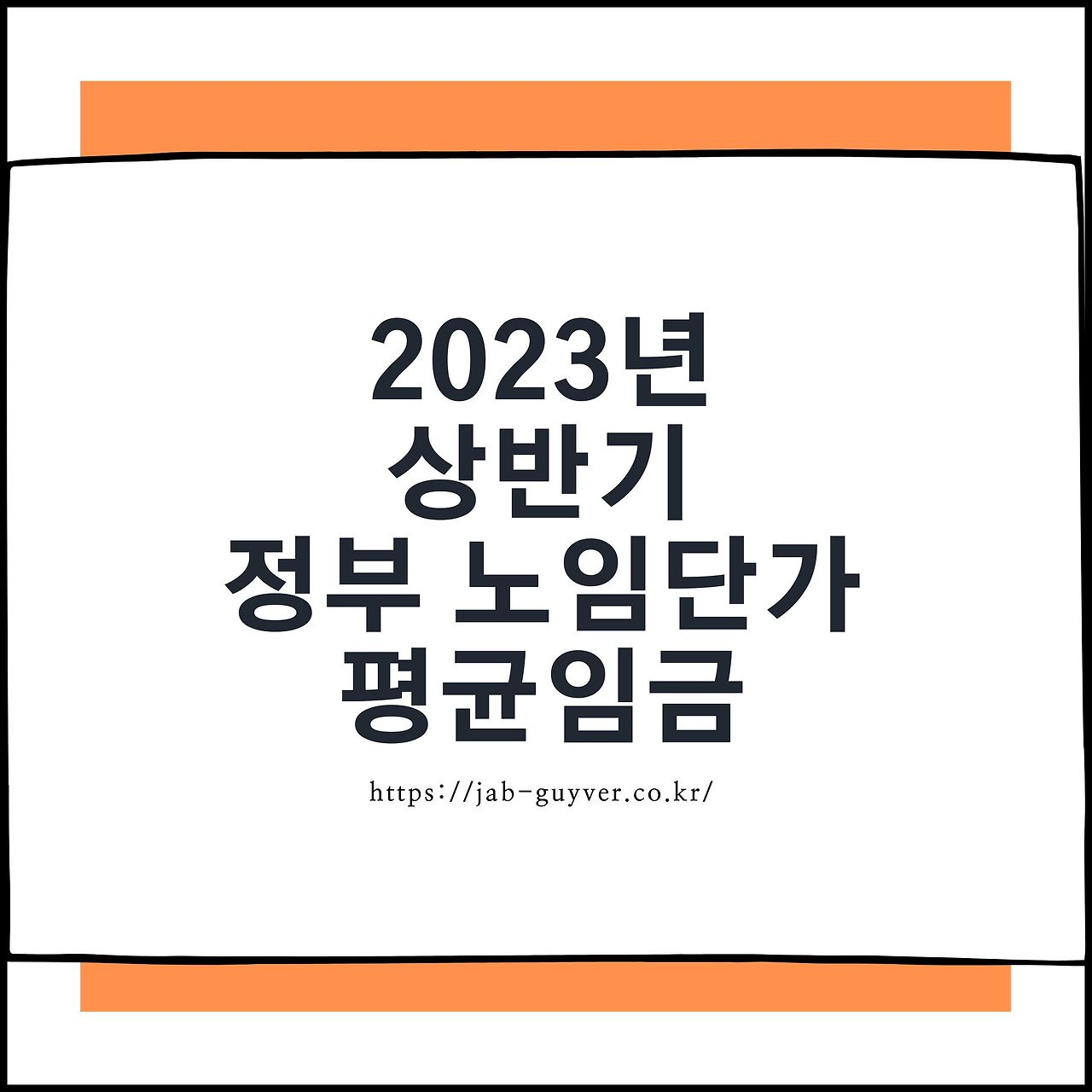2023년 상반기 정부 노임단가 평균임금