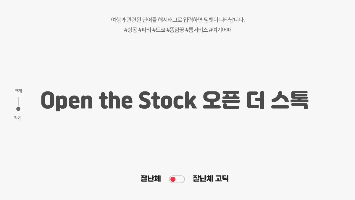무료 한글 폰트 여기어때 잘난체yeogieoddae Jalnan 다운로드 독특하고 세련된 디자인의 무료 상업용 폰트